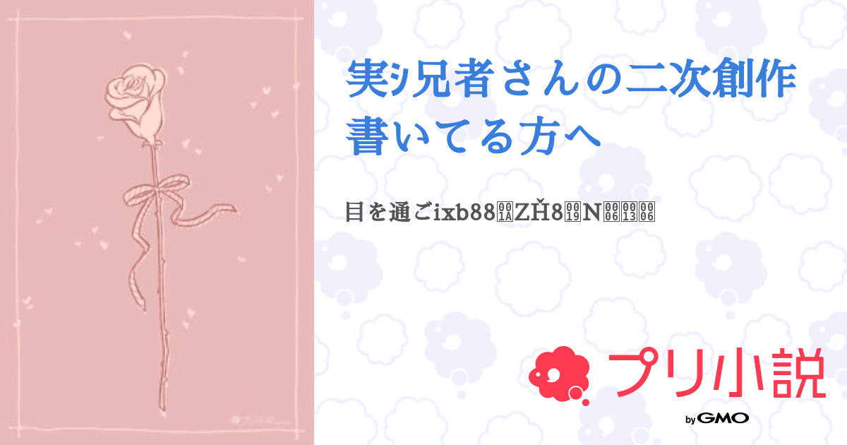 実ｼ兄者さんの二次創作書いてる方へ 全3話 【連載中】（実ｼ兄者さんの二次創作を書いてる人は見てさんの小説） 無料スマホ夢小説ならプリ